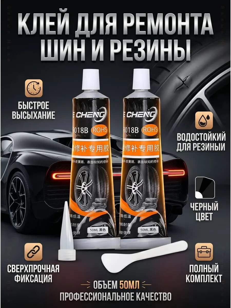 Клей герметик для ремонта шин и резины черный 50 мл 2 шт