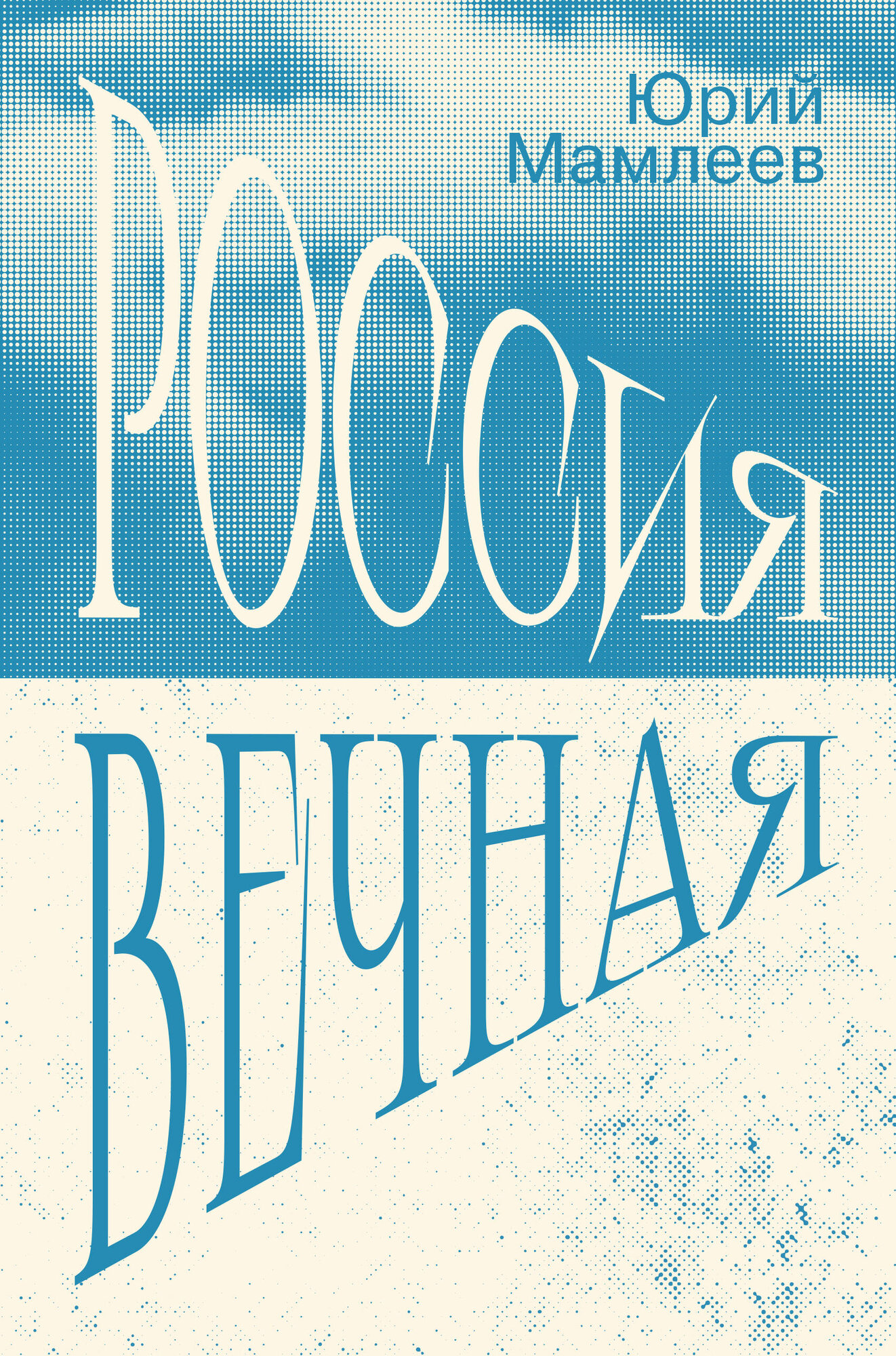Россия Вечная