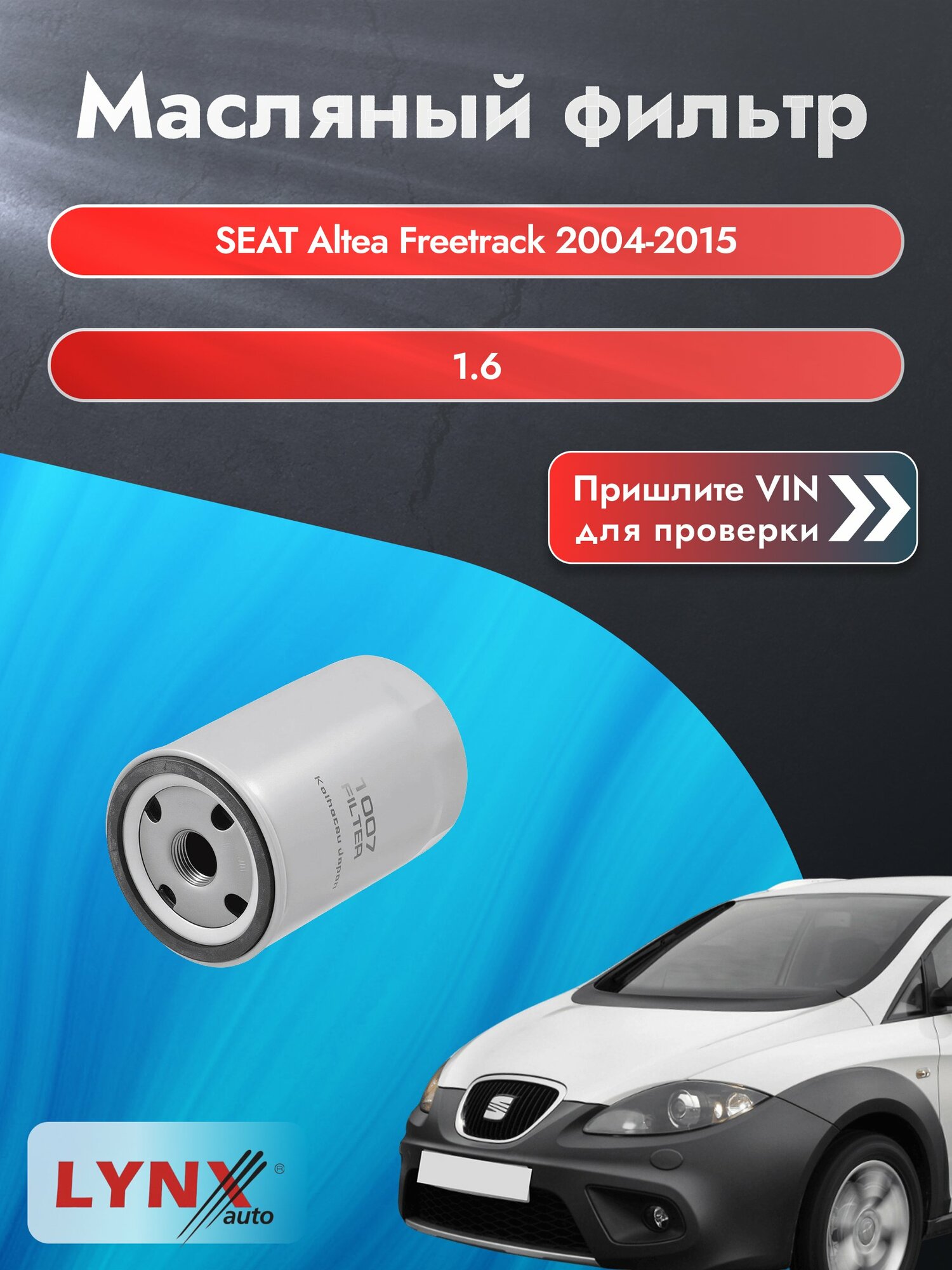 Масляный фильтр для SEAT Altea Freetrack 2004-2015 г. Двигатель 1.6 (BSF, CHGA) Сеат Альтеа Фритрек LС-1007 LYNXauto