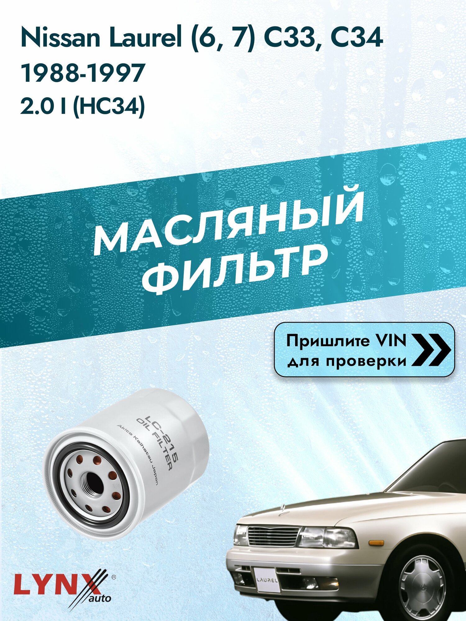 Масляный фильтр для Nissan Laurel (6, 7) C33, C34 1988-1997 г. Двигатель 2.0 i (HC34) (RB20E) Ниссан Лаурель LС-215 LYNXauto