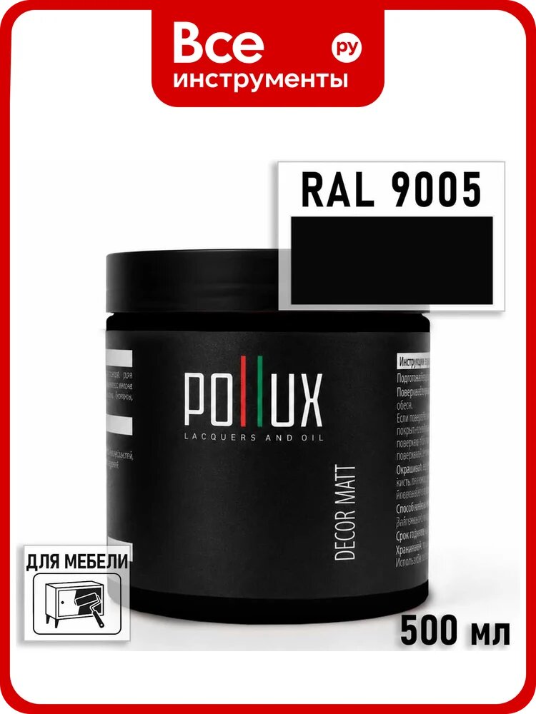 Краска для мебели быстросохнущая, без запаха Pollux цвет черный, Ral 9005, 0,5л PDM-9005-05L