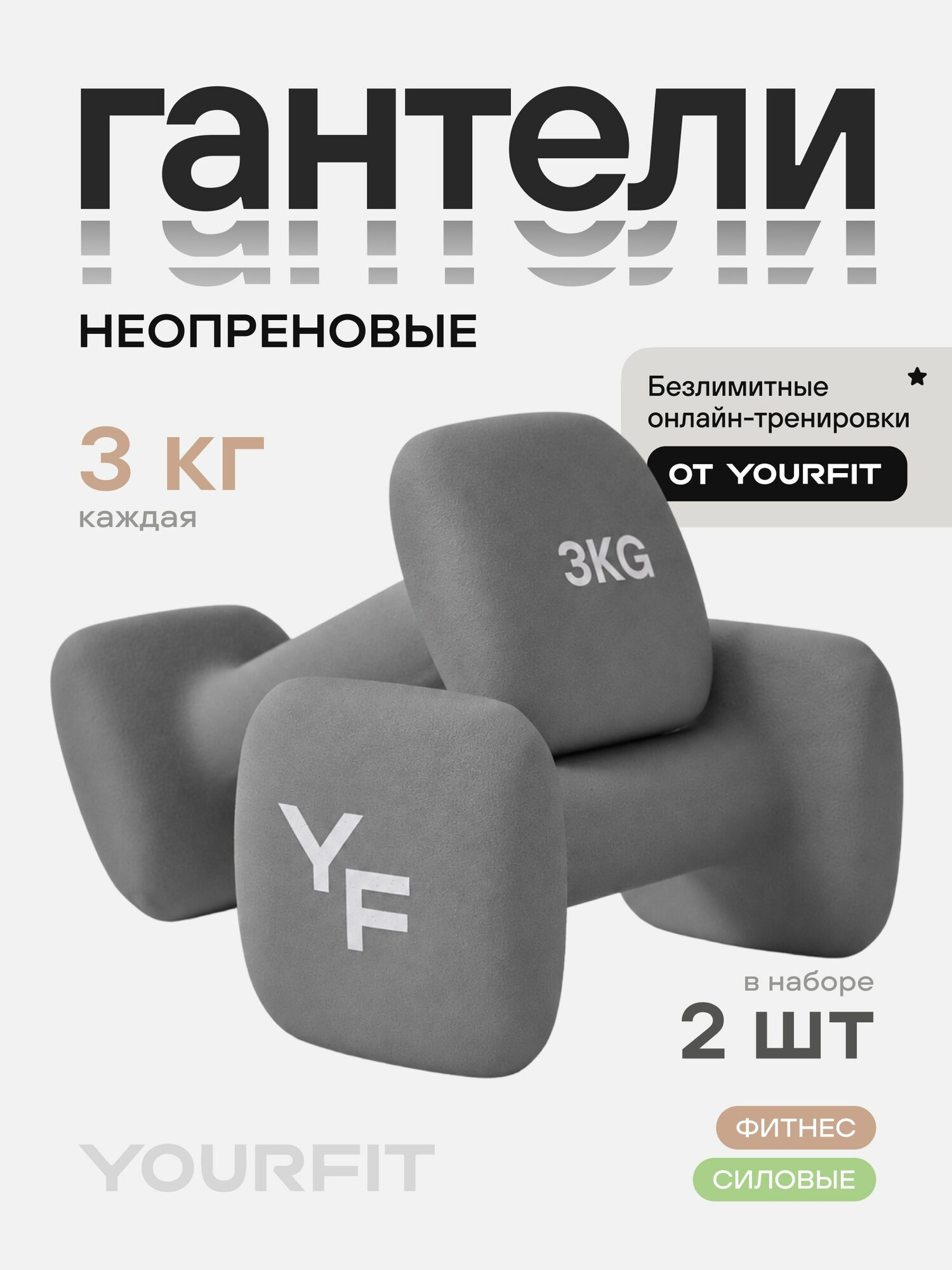 Гантели для спорта и фитнеса Yourfit 3 кг 2 шт