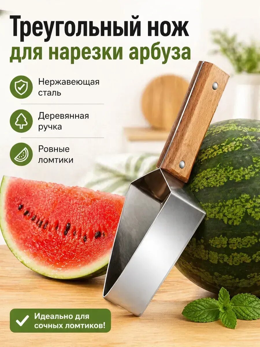 Нож для арбуза и дыни дольками