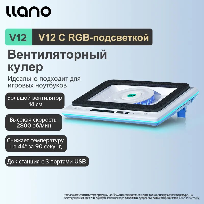 Подставка для ноутбука охлаждающая LLano V12RGB, для 15,6-21 дюймов 14см вентилятор 2800 об/мин с RGB-подсветкой Европейская вилка