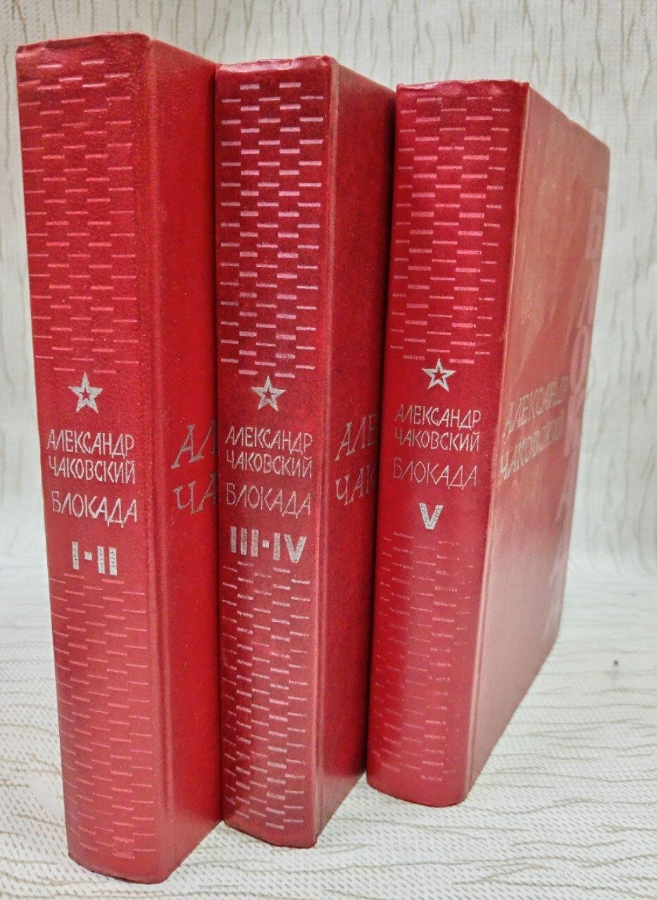 Александр Чаковский - "Блокада" - роман в 5 книгах (комплект из 3 книг)