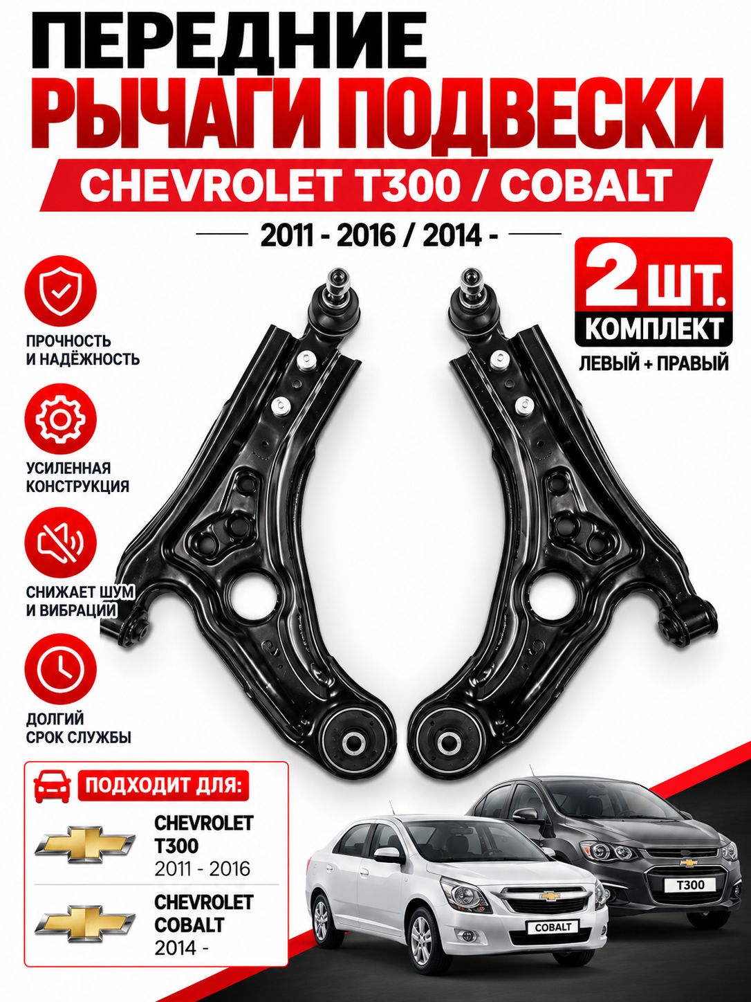 Передние рычаги для Шевроле Авео 2011-, Кобальт 2014-, Chevrolet AVEO, COBALT