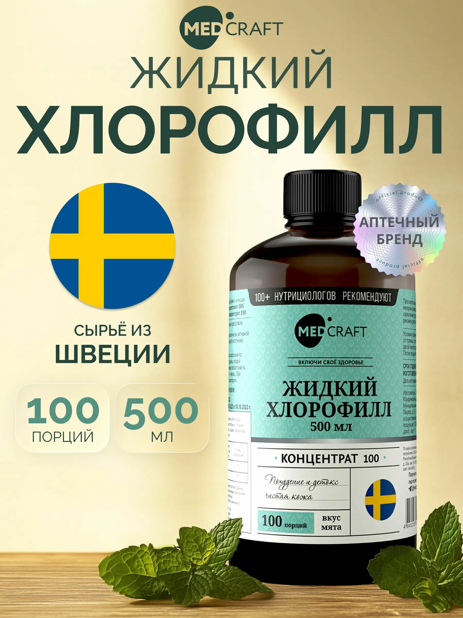 Хлорофилл жидкий пищевой концентрат, 500 мл / MedCraft