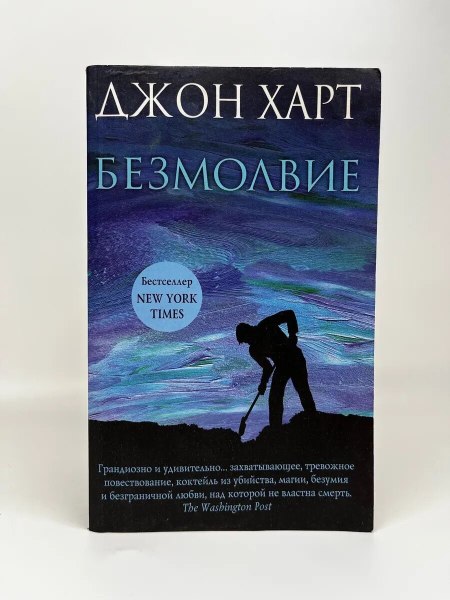 Джон Харт. Безмолвие