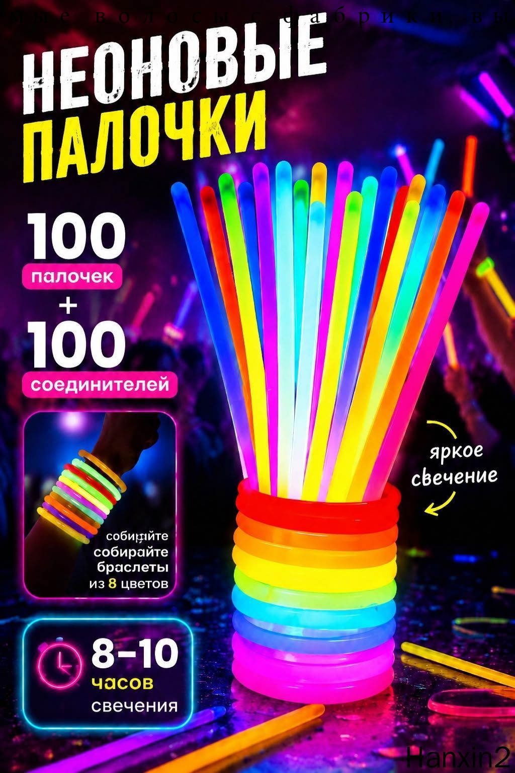 Неоновые палочки светящиеся набор 100 шт Браслеты из неона