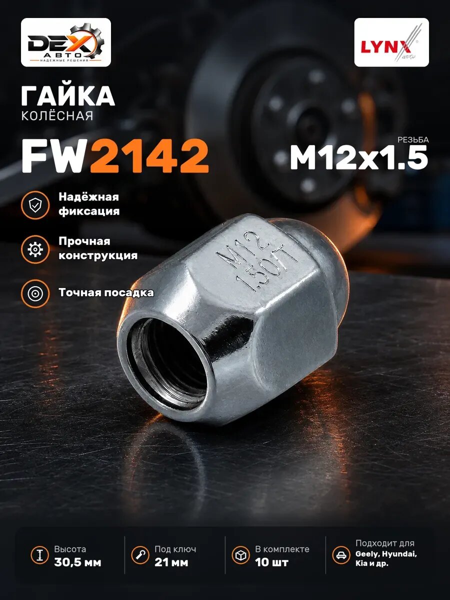 Гайка колесная LYNXAUTO FW2142 Geely Emgrand