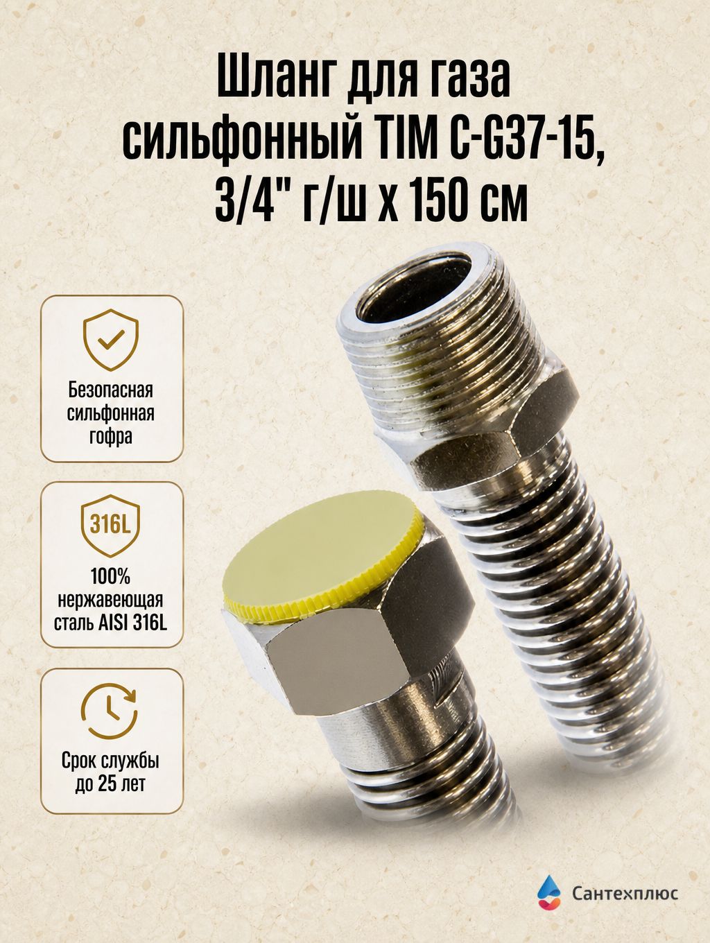 Шланг для газа сильфонный TIM C-G37-15, 3/4" г/ш х 150 см