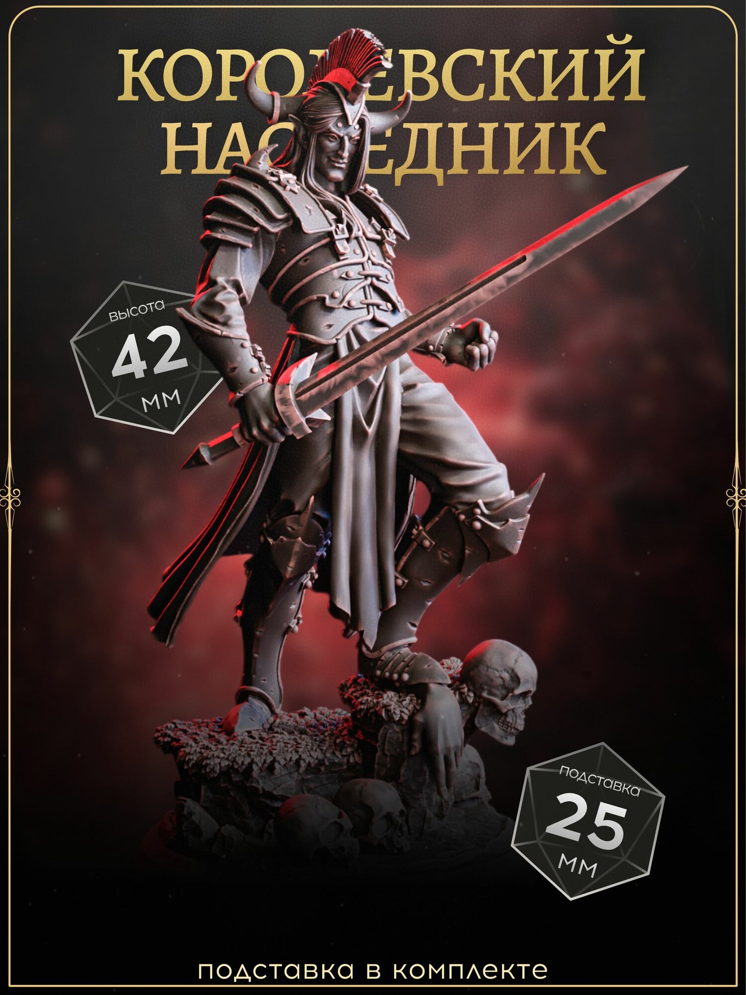 Королевский наследник, Миниатюра для DnD, воин, паладин, тифлинг