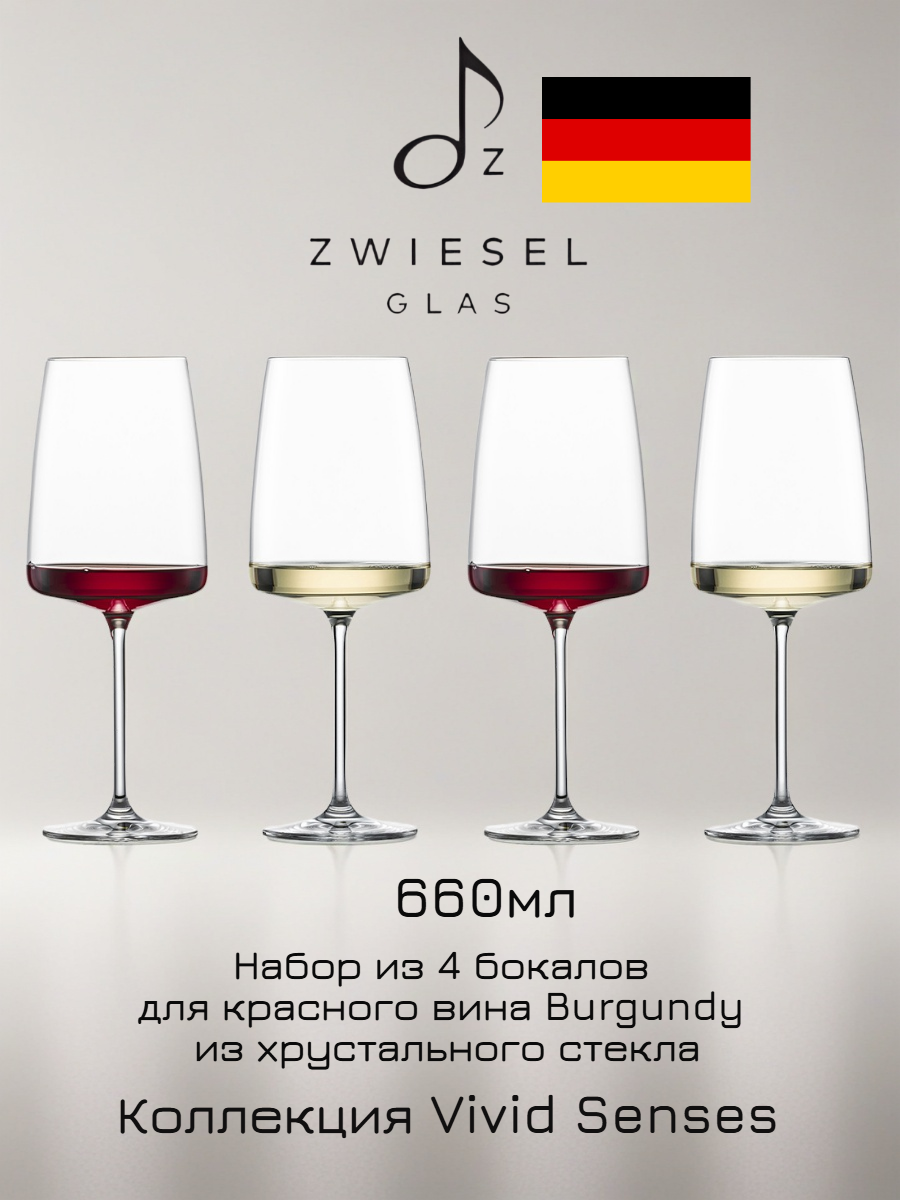 Набор бокалов для красного вина 4шт, Zwiesel Glas Промо, 660 мл, хрустальное стекло, Германия