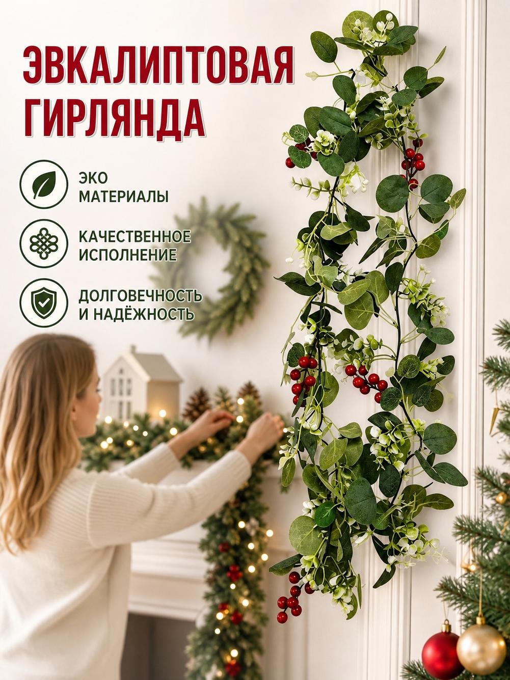 Новогодняя декоративная гирлянда-лиана с красными ягодами и эвкалиптом 1.8 м
