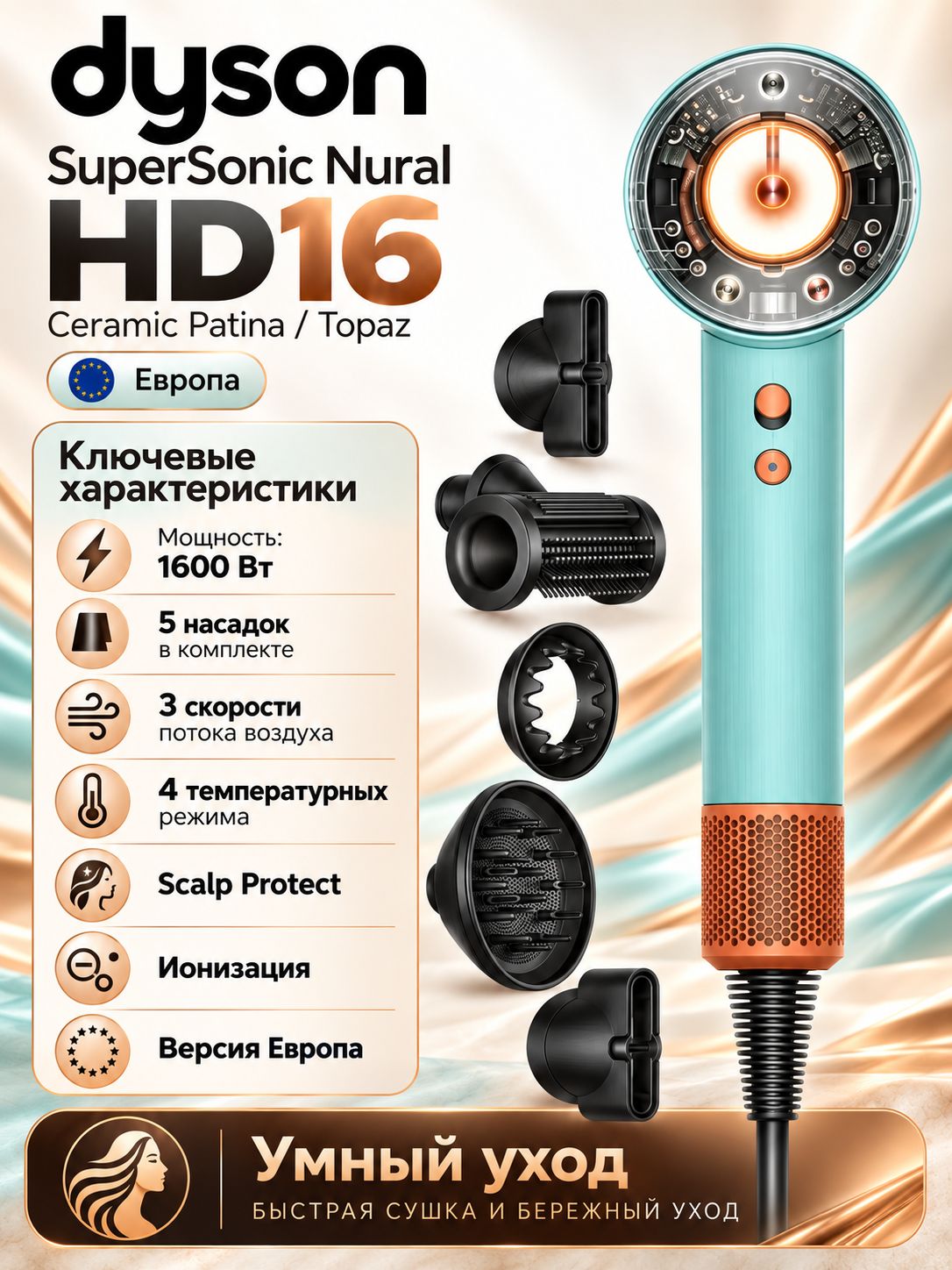 Фен Dyson Supersonic Nural EU HD16 Ceramic Patina/ Topaz (Евросоюз) без кейса