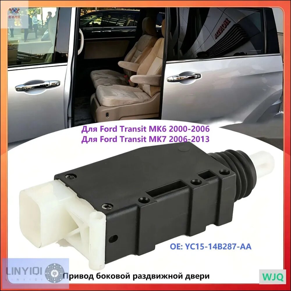 Привод боковой сдвижной двери для Ford Transit MK6 MK7, 20002013, YC1514B287AA, качественный