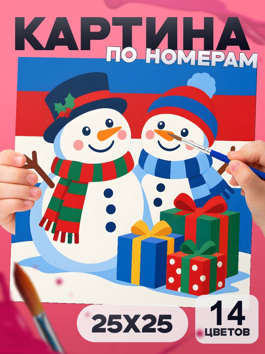 Картина по номерам Снеговики с подарками, новогодняя, 25х25 см, маленькая, 14 красок, на картоне, для детей и взрослых