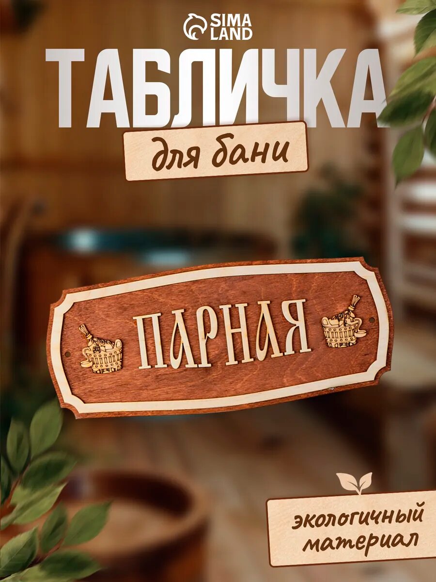 Табличка Добропаровъ "Парная", для бани, из дерева, 35 см х 15 см
