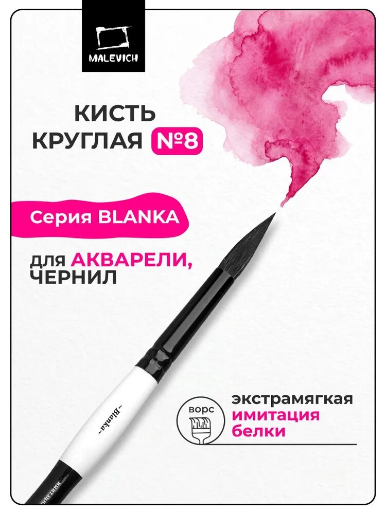 Кисть для рисования акварелью Blanka, круглая №8, синтетика, белка (имитация)