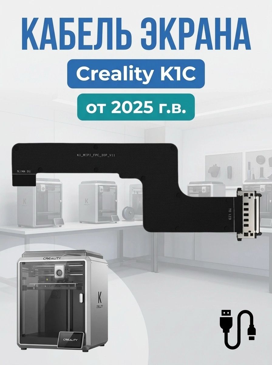 Кабель экрана Creality K1 Combo (от 2025 года) / Шлейф монитора Креалити К1 Комбо