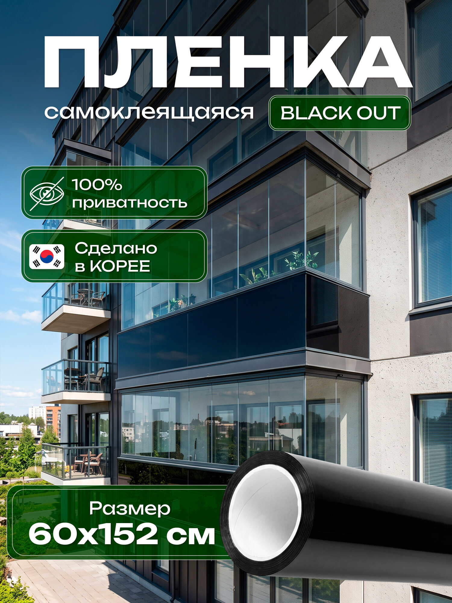Пленка тонировочная Reton Group Black Out, для окон, 60x152см, самоклеящаяся, водостойкая