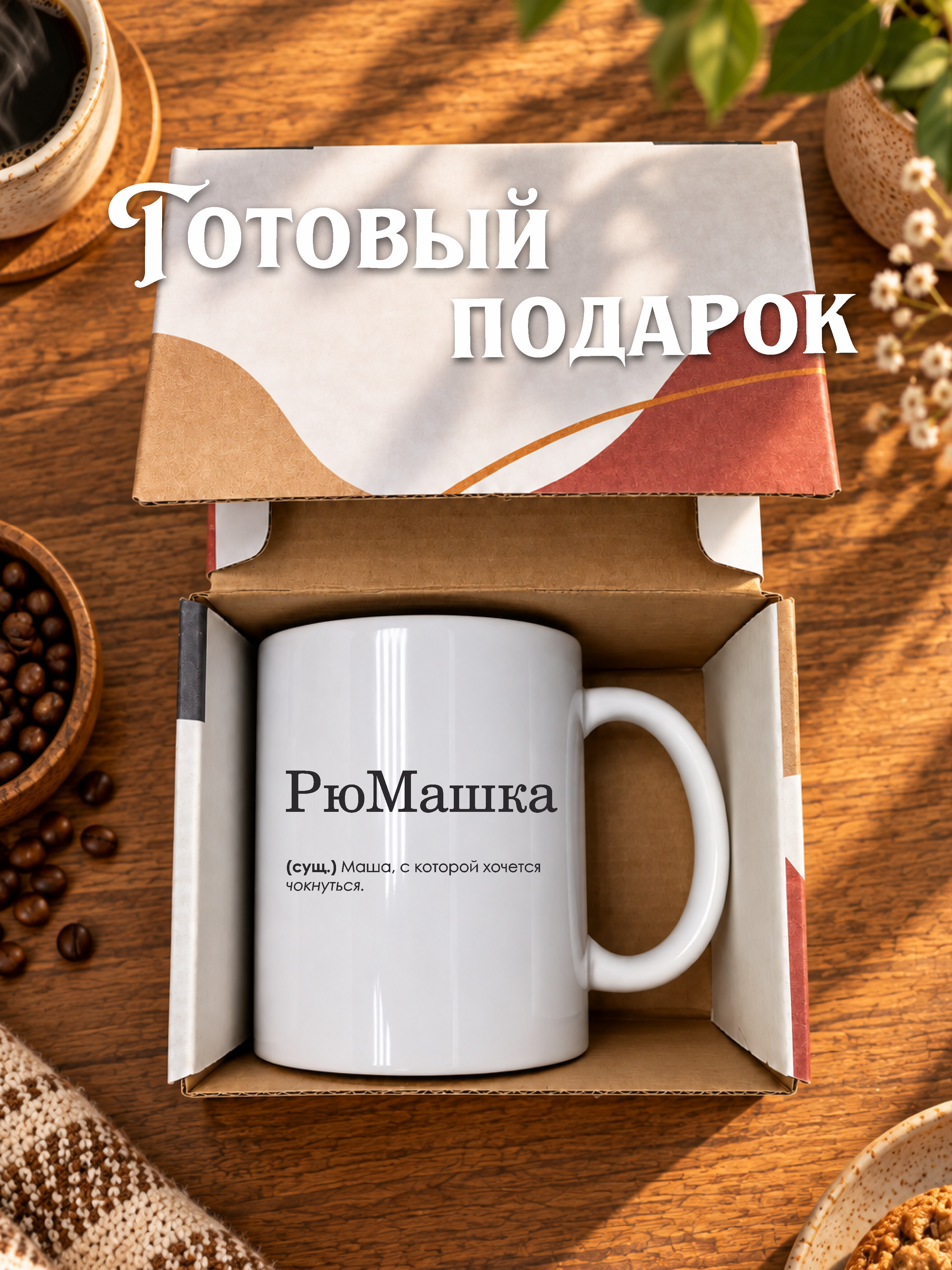 Кружка Маша — фото 1