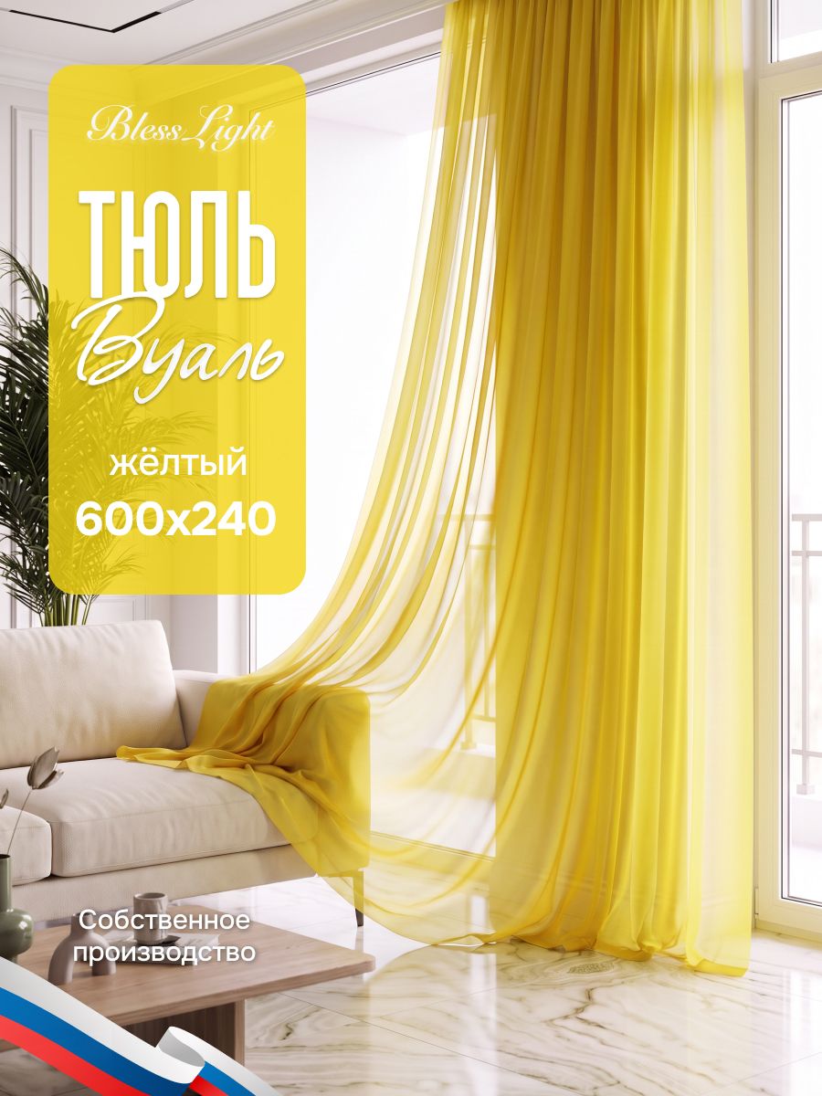 Тюль желтый 240х600 вуаль длинная для гостиной, спальни