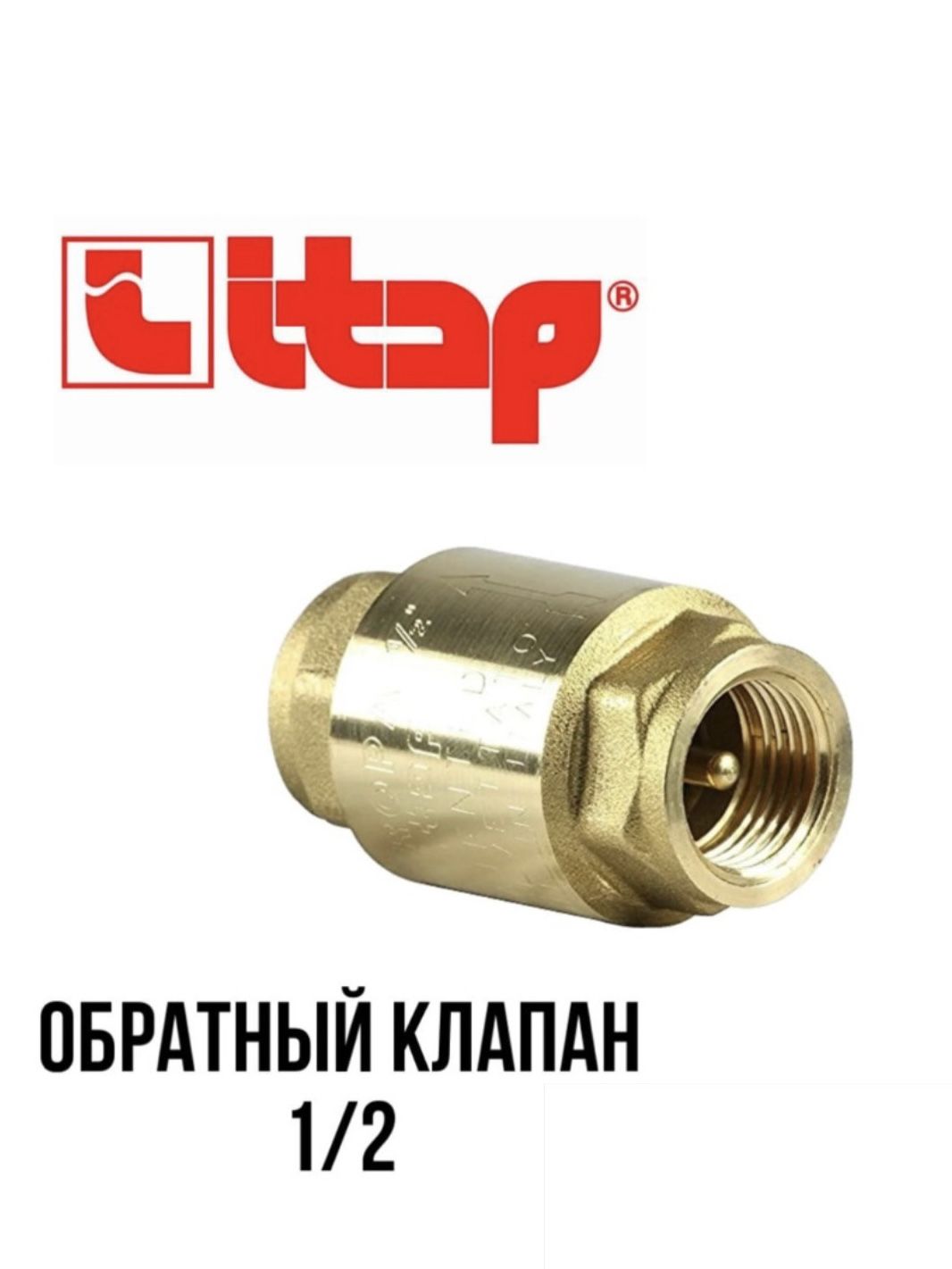 Обратный клапан Itap EUROPA 100 1/2" пружинный, клапан обратный латунь муфтовый с металлическим седлом