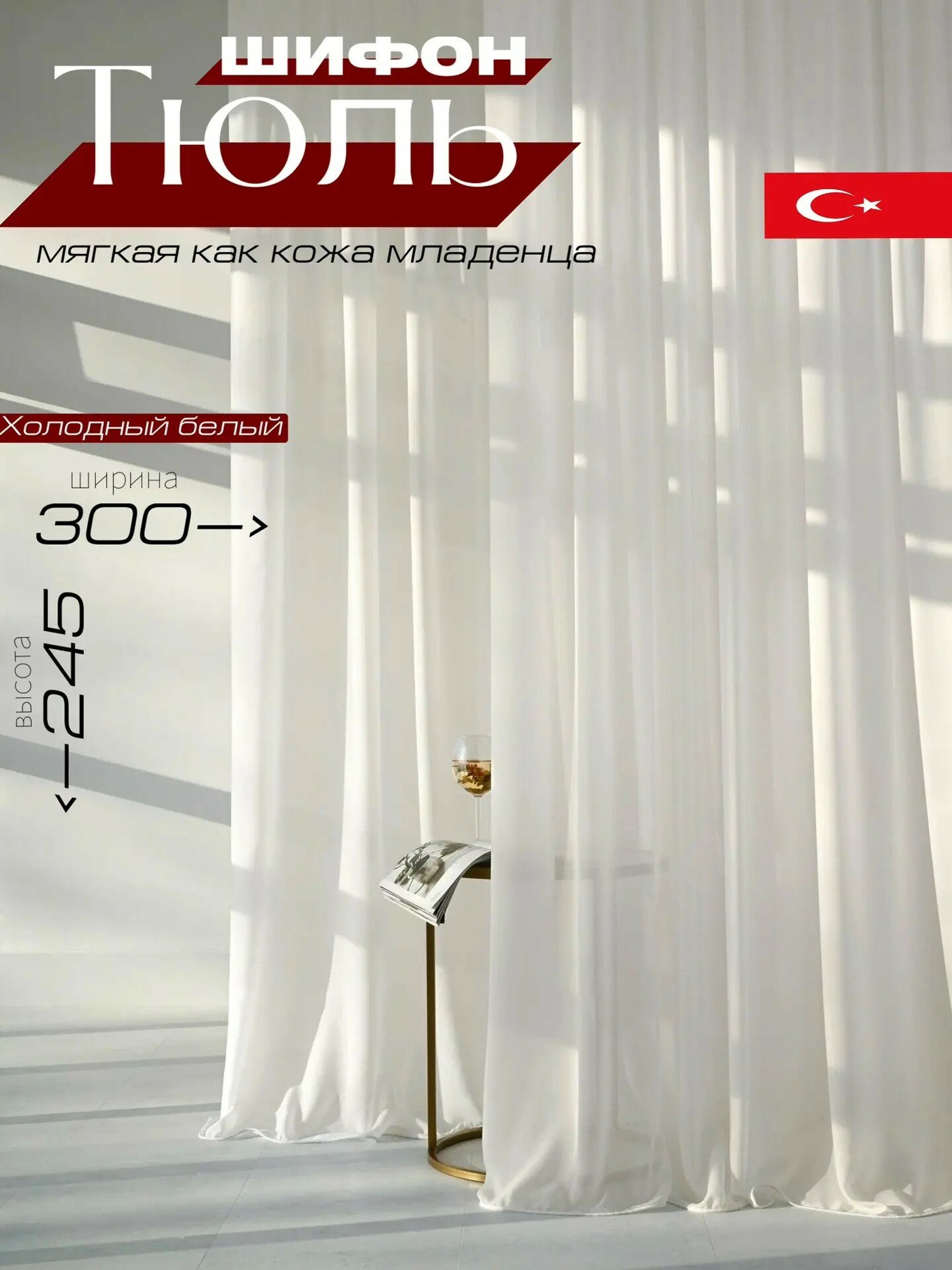 Тюль шифон 300х245
