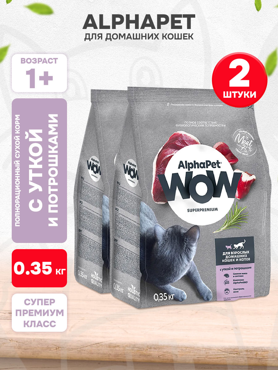 Корм сухой Alphapet Wow Superpremium для взрослых кошек живущих дома, утка, потрошки, 0,35 кг 2 шт
