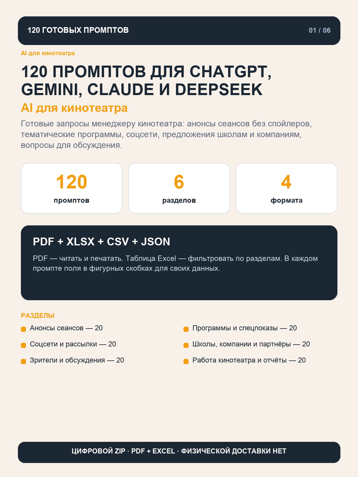 AI для кинотеатра: 120 промптов для ChatGPT, Gemini, Claude и DeepSeek, цифровая книга PDF A4