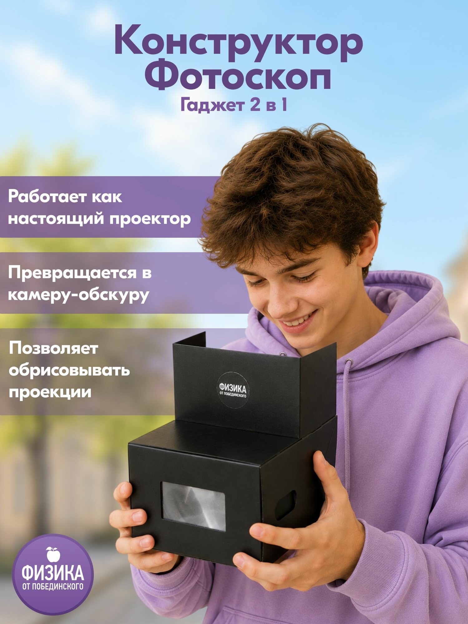 Конструктор Фотоскоп Физика от Побединского / набор для опытов и экспериментов по физике / Подарок на День Рождения