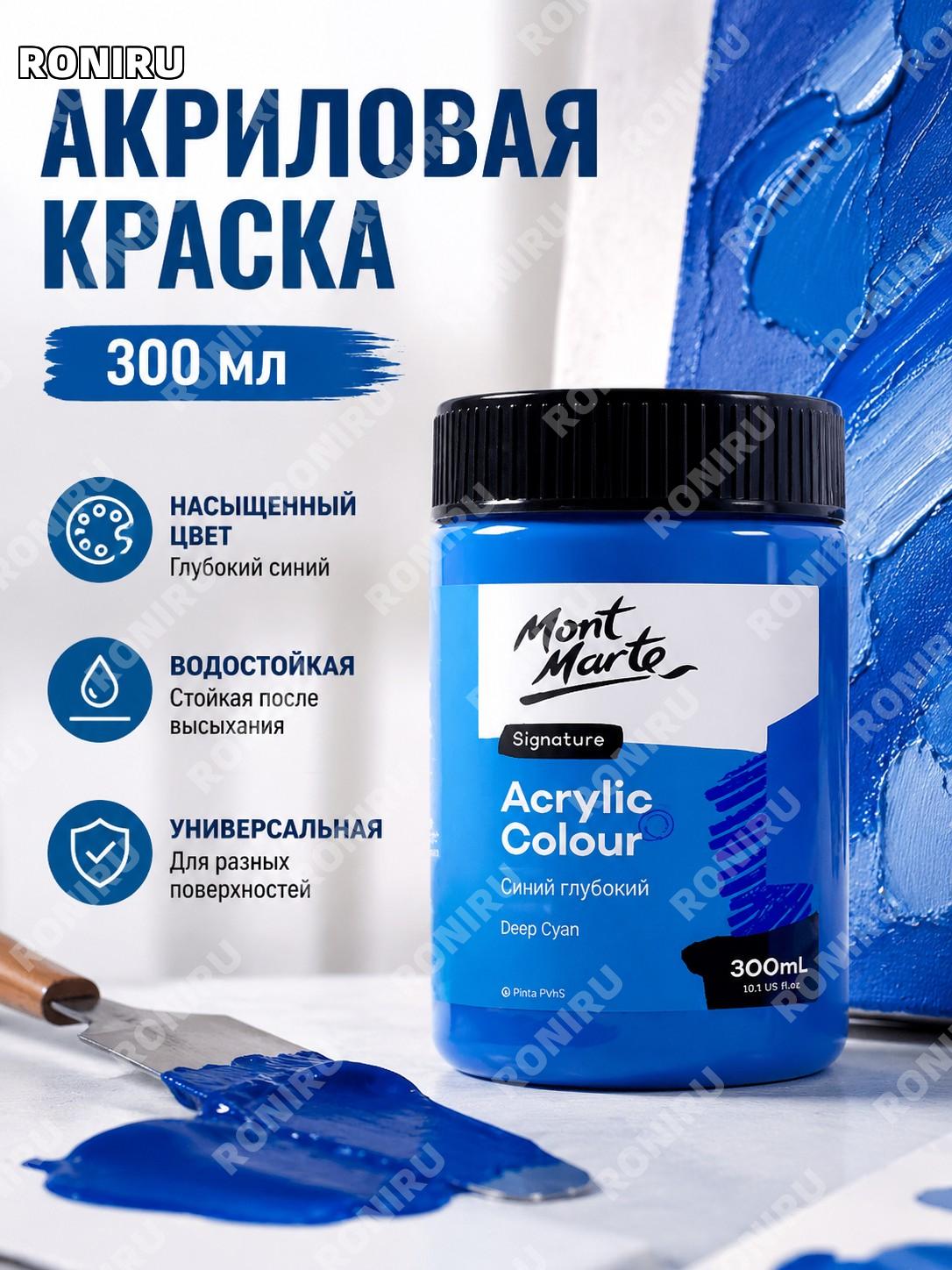 Акриловая краска глубокий кайнский синий более 300 мл для рисования и художественных работ Монмартр и студии дома