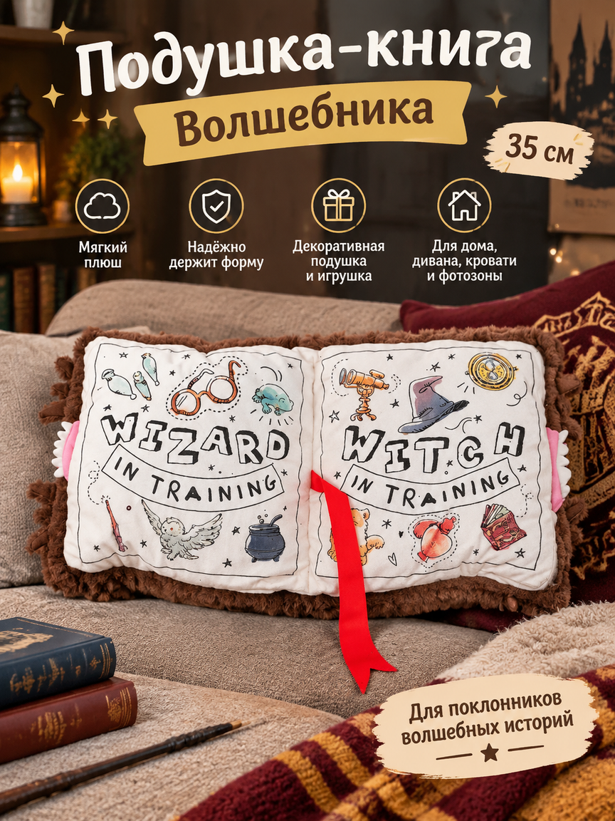 Подушка-книга волшебника 35 см, плюшевая мягкая игрушка с надписью Wizard in Training, коричневая