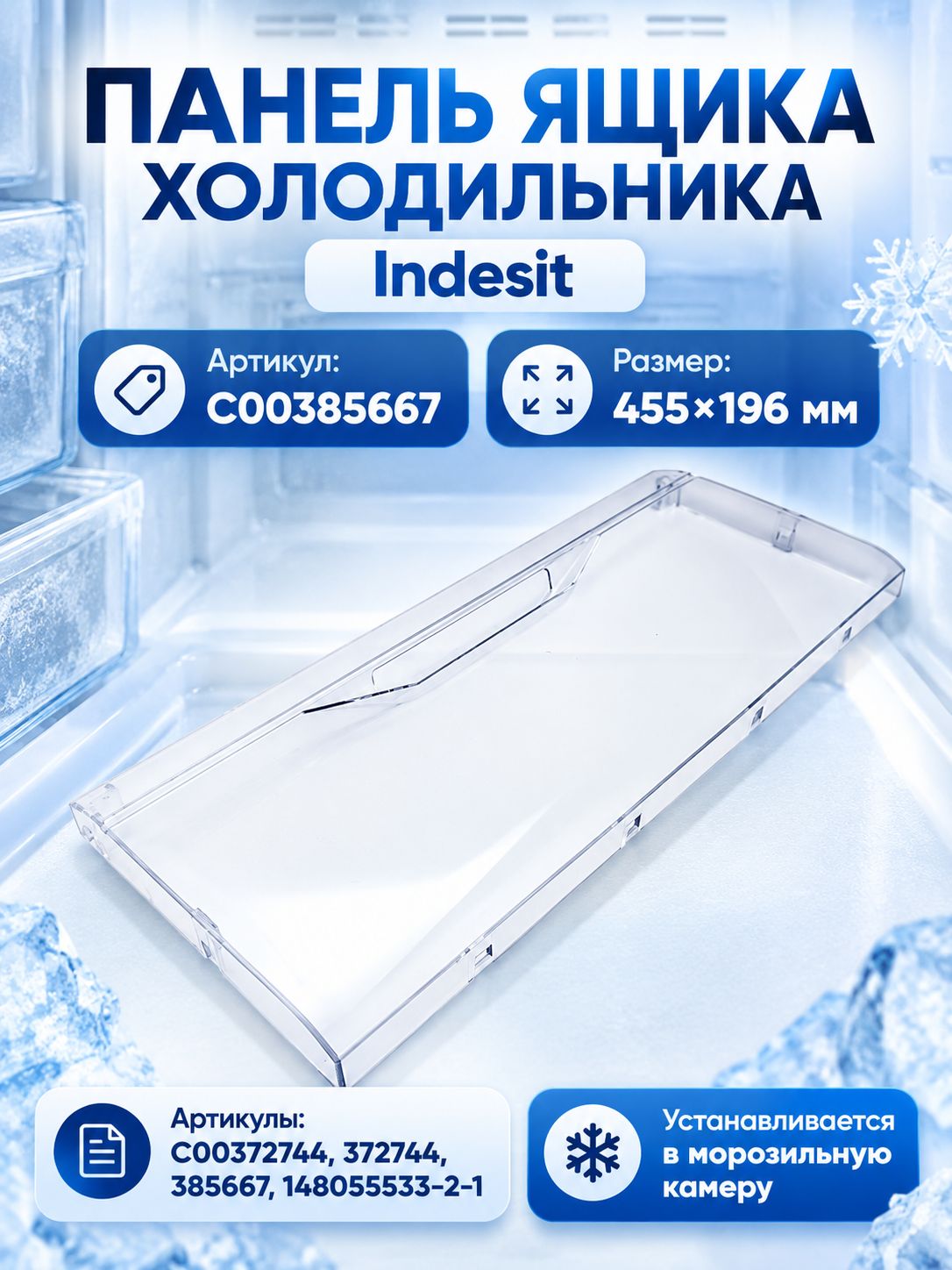 Панель ящика морозильной камеры Indesit C00385667