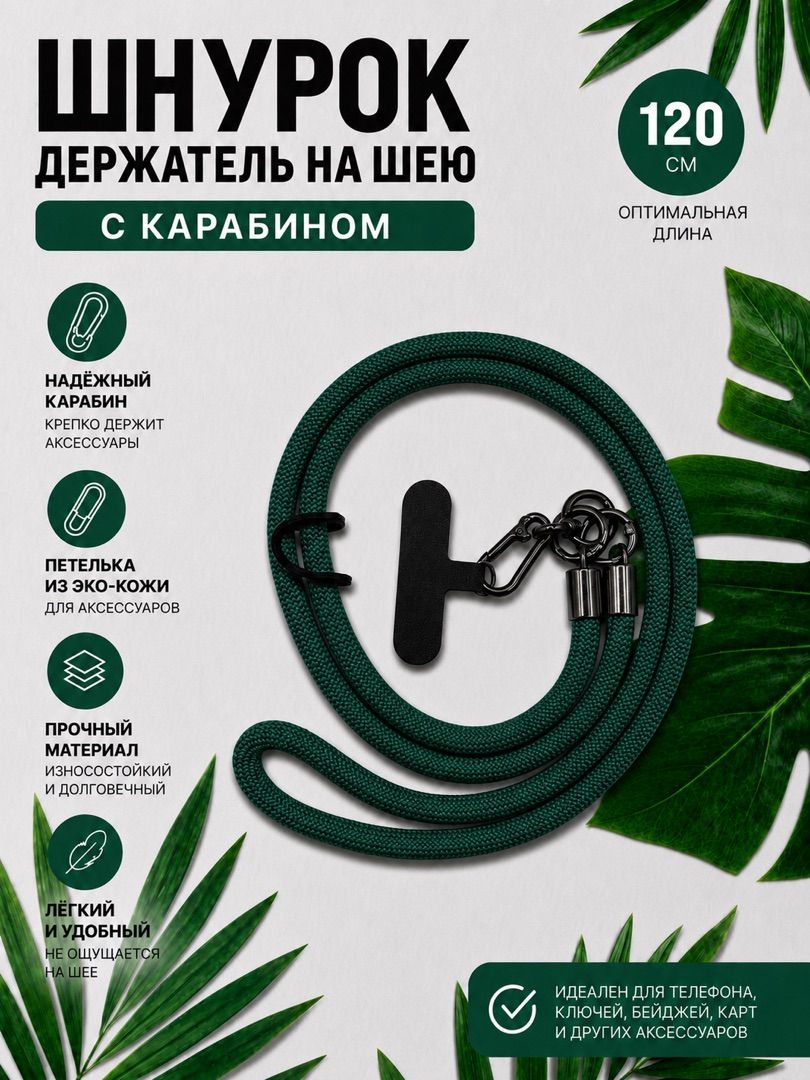 Шнурок для телефона и ключей на шею