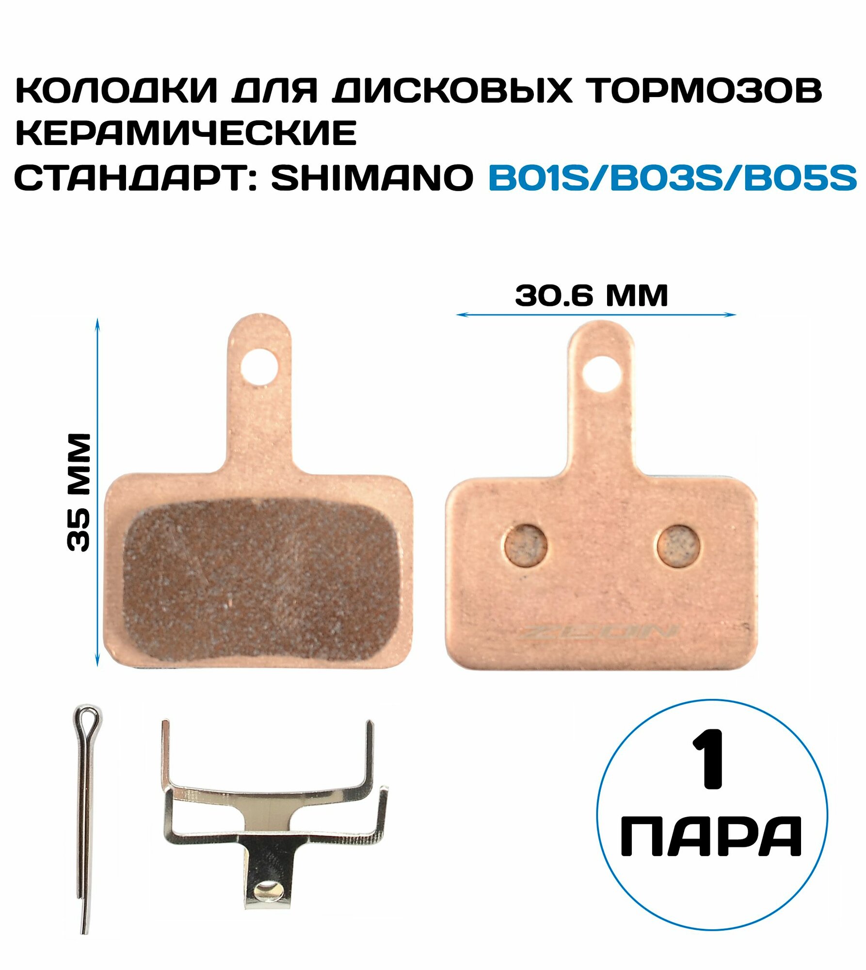 Тормозные колодки для велосипеда Zeon керамические Shimano B01S/B03S/B05S 35x30.6 мм 1 пара накладки