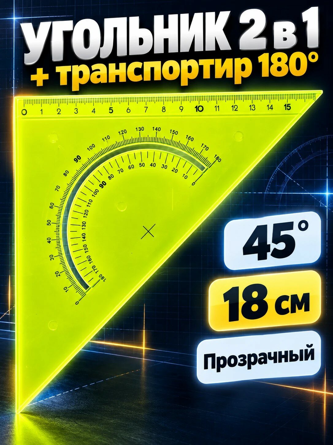 Угольник пластиковый 45 градусов с транспортиром 180° линейка-треугольник для черчения, геометрии и школы