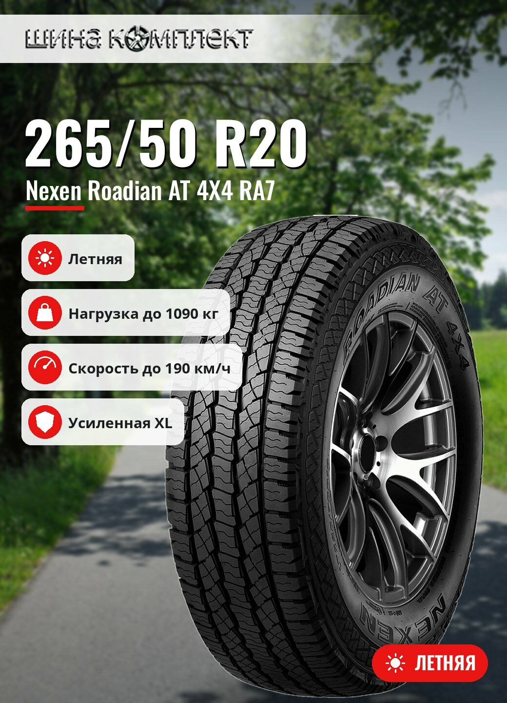 Автомобильная шина Nexen Roadian AT 4X4 RA7 265/50 R20 111T XL летняя для легкового автомобиля