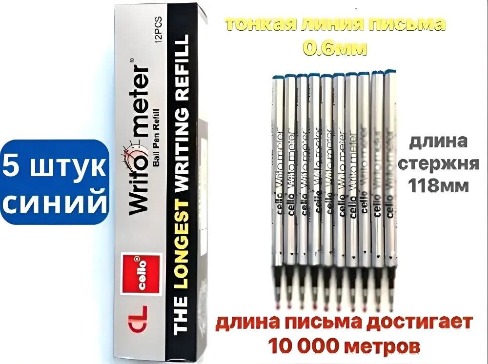 Стержень, 5 шт. синий, шариковый, для километровой ручки, Writo-meter, длина 118 мм.