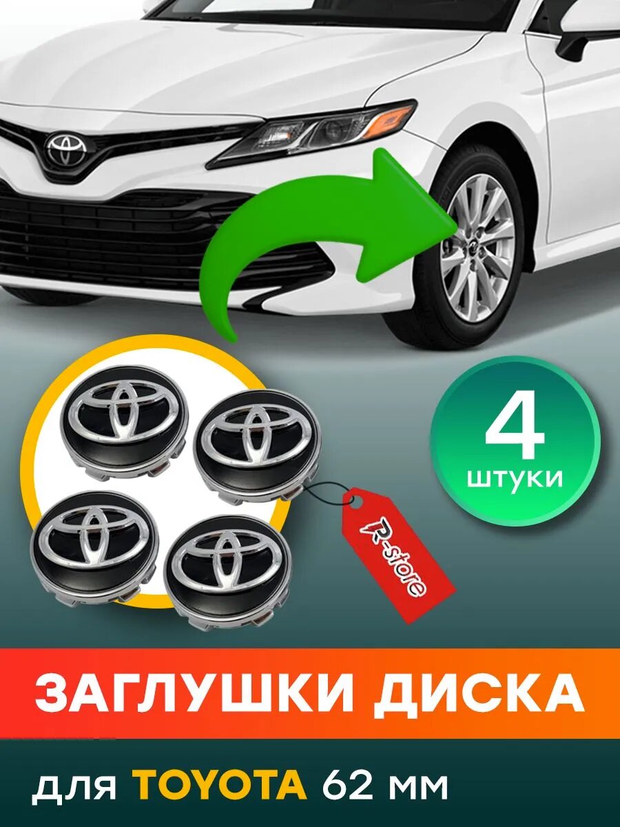 Заглушки диска Тойота/Колпачки для диска TOYOTA 62/56 мм, черный/хром (комплект 4 шт)