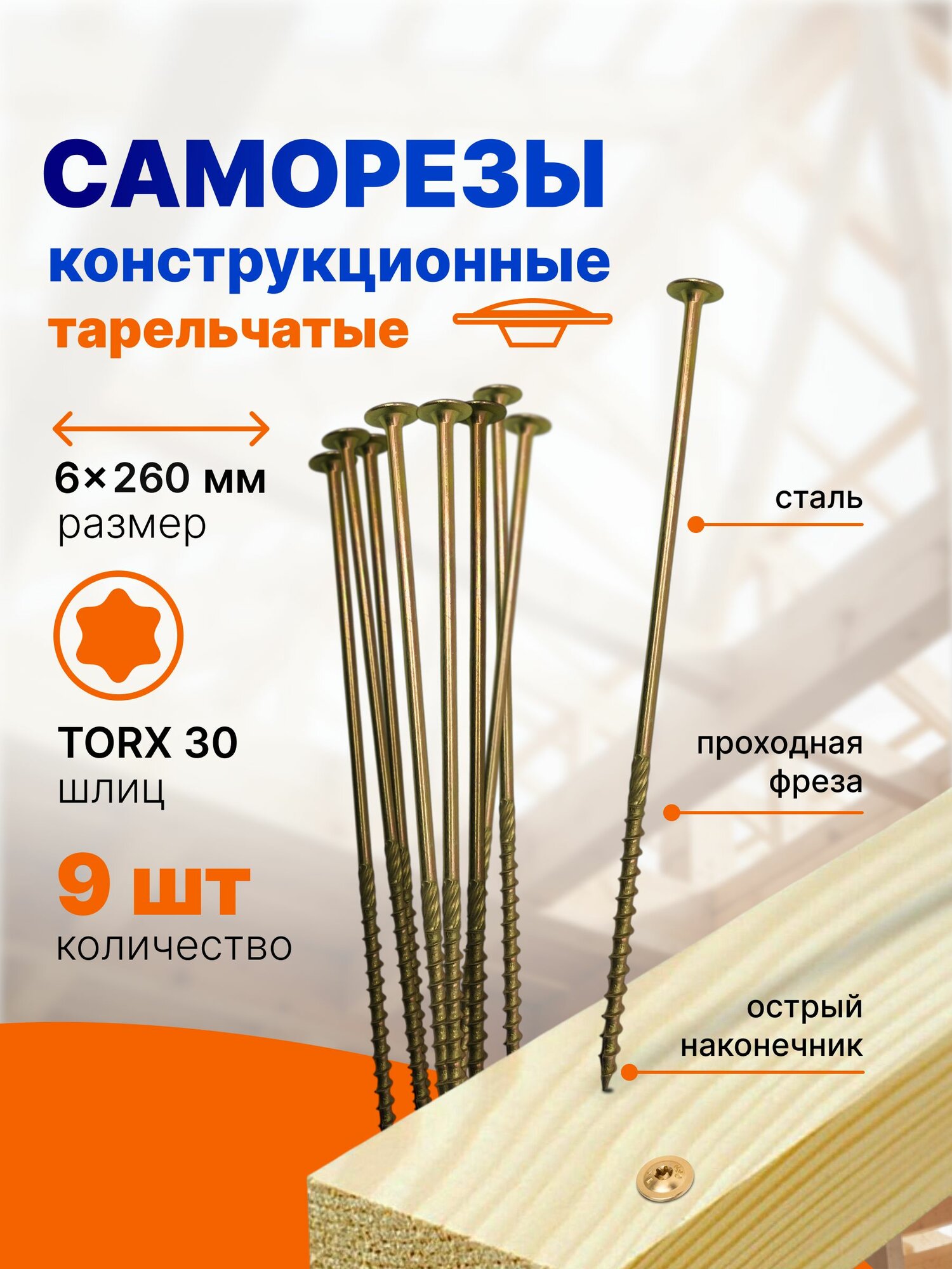 Саморез 6*260 мм, 9 шт