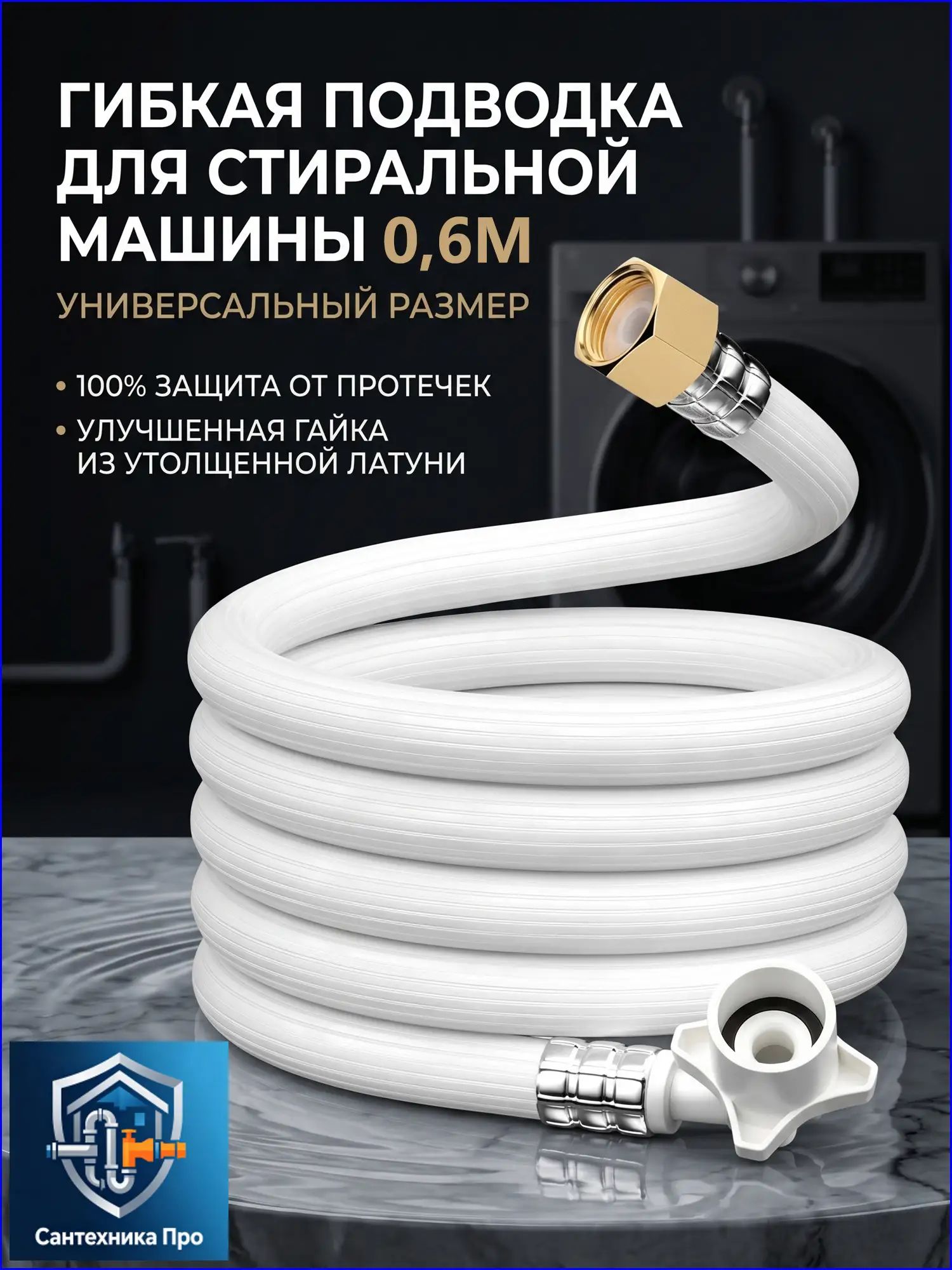 Гибкая подводка для стиральной машины, латунные штуцеры: G1/2 со стороны крана, G3/4 со стороны машины, 0,6 м.