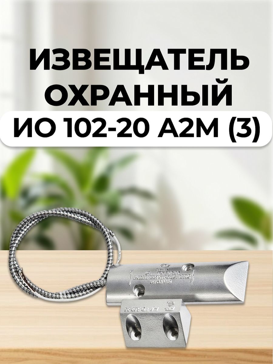 Магнитоконтактный извещатель ИО 102-20 А2М