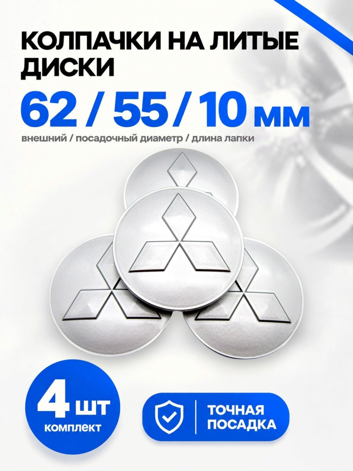 Колпачки заглушки на литые диски КиК Митсубиси серебристый 62/55/10, комплект 4 шт.