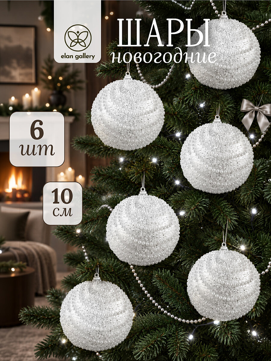 Набор новогодних шаров 6 предметов 10х10х11,5 см Elan Gallery, белый с бусинами