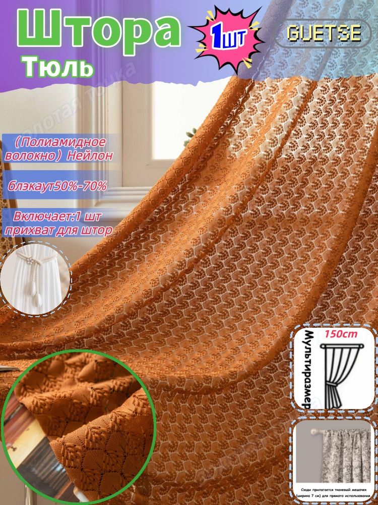 Guetse Штора крепление петли 150х274 см 1 шт портьера нейлон, полиэфирный шелк 3d-эффект оранжевый