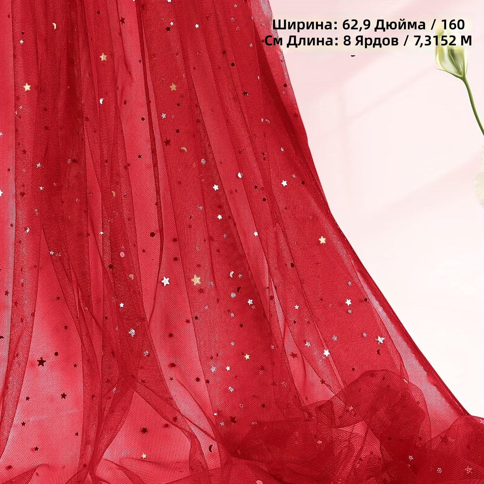 Тюлевая ткань с пайетками, красный цвет, 160 х 730 см, полиэстер