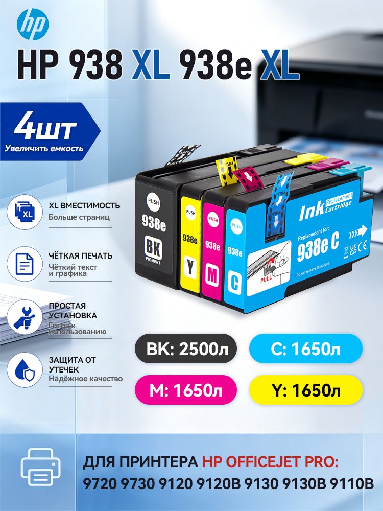 Картридж HP 938 XL для HP officejet pro 9720 9730 9120 9110b 9120b 9130 9130b принтер, совместимый, Набор CMYK, 4 шт