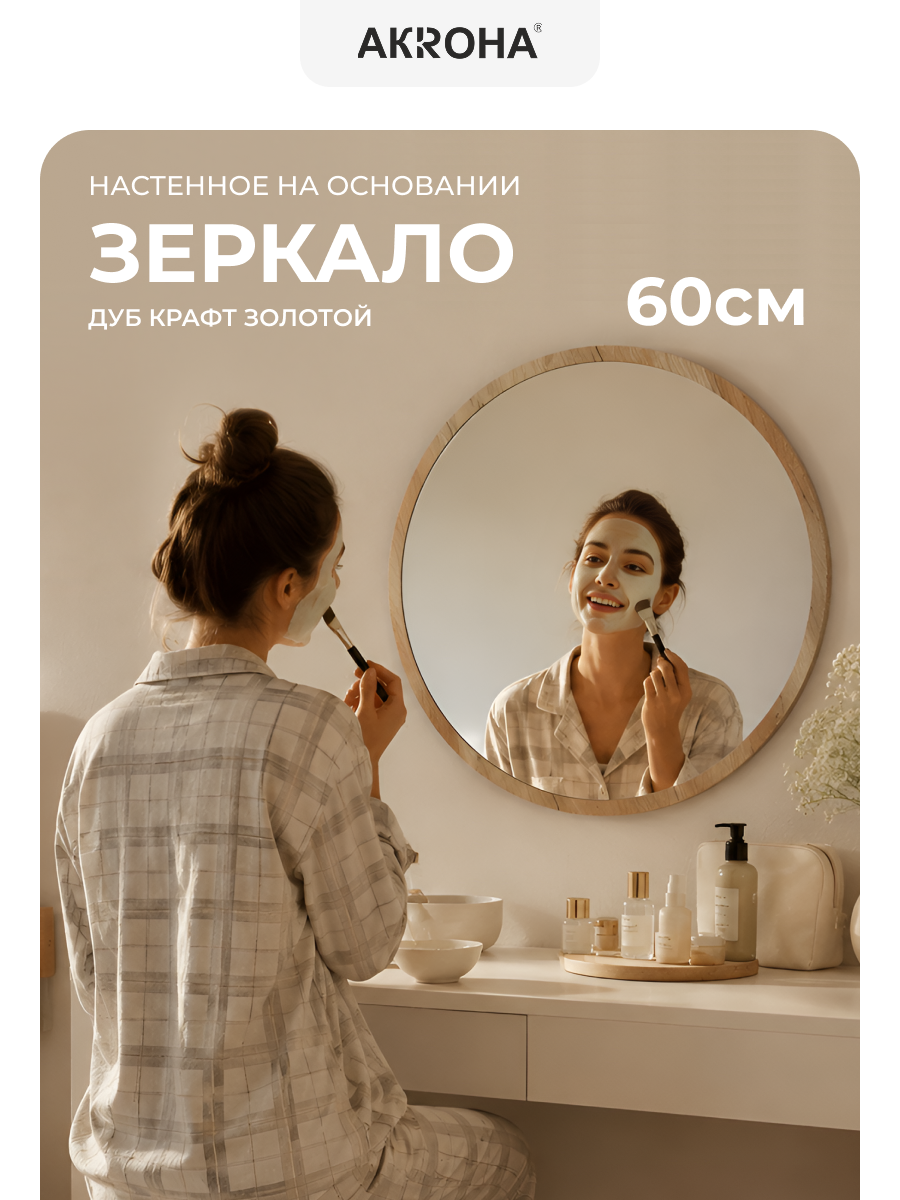 Зеркало настенное, 60х60 см, круглое, дуб крафт золотой без рамы